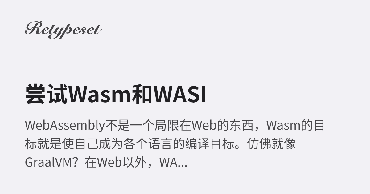 尝试Wasm和WASI | idkana's Blog
