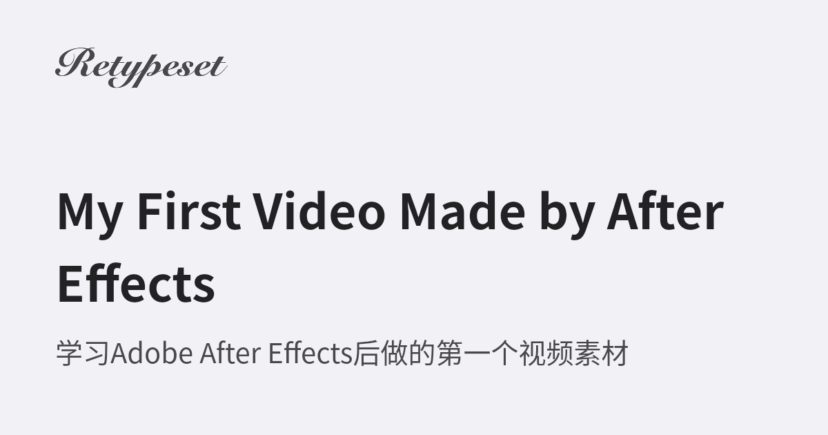 My First Video Made by After Effects | idkana's Blog